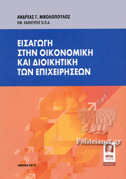 Εισαγωγη Στην Οικονομικη Και Διοικητικη Των Επιχειρησεων - Νικολοπουλος ...