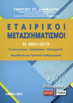 ΕΤΑΙΡΙΚΟΙ ΜΕΤΑΣΧΗΜΑΤΙΣΜΟΙ Ν.4601/2019 // ΣΥΓΧΩΝΕΥΣΕΙΣ - ΔΙΑΣΠΑΣΕΙΣ ...