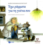 Εχω Ραμματα Για Τη Γουνα Σου (χαρτοδετη Εκδοση) - Παπαθανασοπουλου ...
