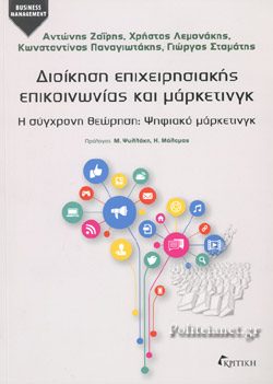 Διοικηση Επιχειρησιακης Επικοινωνιας Και Μαρκετινγκ // Η Συγχρονη ...