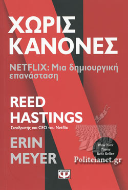 Χωρις Κανονες // Netflix: Μια Δημιουργικη Επανασταση - Hastings Reed ...