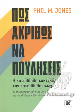Πως Ακριβως Να Πουλησεις // Η Καταλληλη Τακτικη, Την Καταλληλη Στιγμη ...