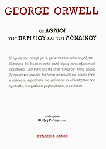 Οι Αθλιοι Του Παρισιου Και Του Λονδινου - Orwell George - Βιβλιοπωλείο ...