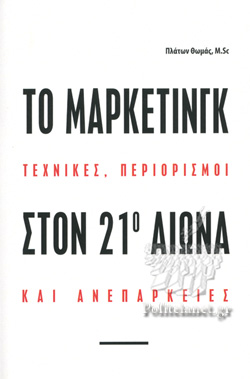 Το Μαρκετινγκ Στον 21ο Αιωνα // Τεχνικες, Περιορισμοι Και Ανεπαρκειες ...