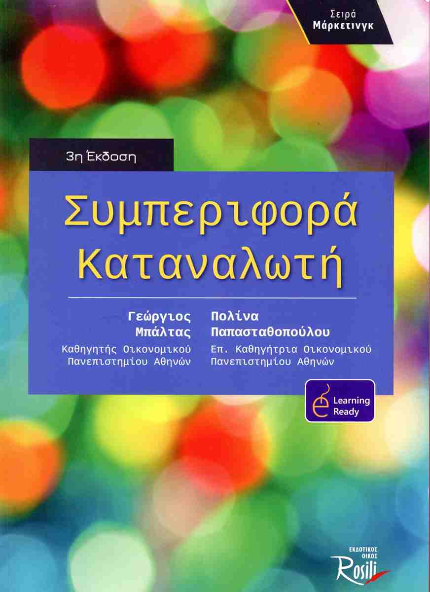Συμπεριφορα Καταναλωτη (3η Εκδοση) - Μπαλτας Γεωργιος - Βιβλιοπωλείο ...