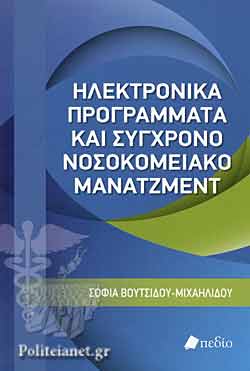 ΗΛΕΚΤΡΟΝΙΚΑ ΠΡΟΓΡΑΜΜΑΤΑ ΚΑΙ ΣΥΓΧΡΟΝΟ ΝΟΣΟΚΟΜΕΙΑΚΟ ΜΑΝΑΤΖΜΕΝΤ ...