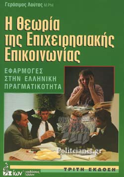 Η Θεωρια Της Επιχειρησιακης Επικοινωνιας // Εφαρμογες Στην Ελληνικη ...