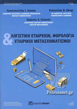 ΛΟΓΙΣΤΙΚΗ ΕΤΑΙΡΕΙΩΝ, ΦΟΡΟΛΟΓΙΑ ΚΑΙ ΕΤΑΙΡΙΚΟΙ ΜΕΤΑΣΧΗΜΑΤΙΣΜΟΙ - ΛΙΑΠΗΣ Ι ...