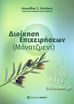 Διοικηση Επιχειρησεων // (μανατζμεντ) - Χυτηρης Σ. Λεωνιδας ...