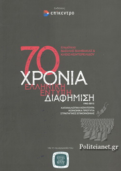 70 Χρονια Ελληνικη Εντυπη Διαφημιση 1945-2015 // Καταναλωτικη Κουλτουρα ...