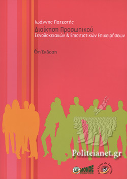 ΔΙΟΙΚΗΣΗ ΠΡΟΣΩΠΙΚΟΥ ΞΕΝΟΔΟΧΕΙΑΚΩΝ ΚΑΙ ΕΠΙΣΙΤΙΣΤΙΚΩΝ ΕΠΙΧΕΙΡΗΣΕΩΝ ...