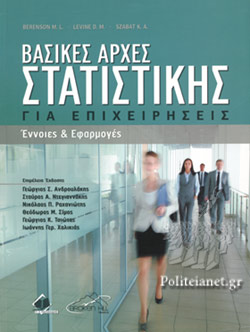 Βασικες Αρχες Στατιστικης Για Επιχειρησεις // Εννοιες Και Εφαρμογες ...