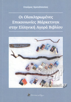 ΟΙ ΟΛΟΚΛΗΡΩΜΕΝΕΣ ΕΠΙΚΟΙΝΩΝΙΕΣ ΜΑΡΚΕΤΙΝΓΚ ΣΤΗΝ ΕΛΛΗΝΙΚΗ ΑΓΟΡΑ ΒΙΒΛΙΟΥ ...