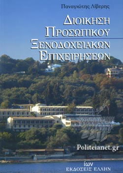 Διοικηση Προσωπικου Ξενοδοχειακων Επιχειρησεων - Λιβερης Παναγιωτης ...