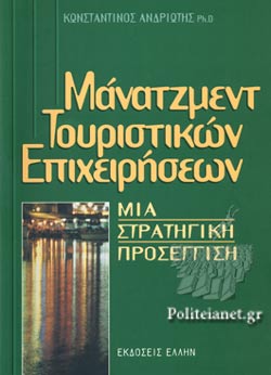 ΜΑΝΑΤΖΜΕΝΤ ΤΟΥΡΙΣΤΙΚΩΝ ΕΠΙΧΕΙΡΗΣΕΩΝ // ΜΙΑ ΣΤΡΑΤΗΓΙΚΗ ΠΡΟΣΕΓΓΙΣΗ ...
