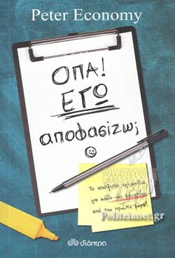 Οπα! Εγω Αποφασιζω; // Το Απολυτο Εγχειριδιο Για Καθε Νεο Μανατζερ Απο ...
