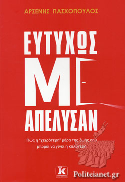 Ευτυχως Με Απελυσαν // Πως Η «χειροτερη» Μερα Της Ζωης Σου Μπορει Να ...