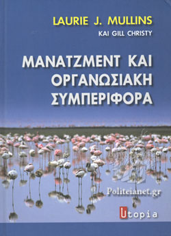 Μανατζμεντ Και Οργανωσιακη Συμπεριφορα (σκληροδετη Εκδοση) - Mullins J ...