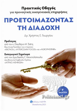 Προετοιμαζοντας Τη Διαδοχη // Πρακτικος Οδηγος Για Προνοητικες ...