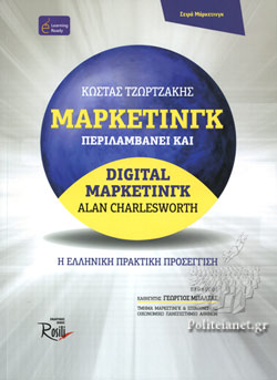ΜΑΡΚΕΤΙΝΓΚ // ΠΕΡΙΛΑΜΒΑΝΕΙ ΚΑΙ DIGITAL ΜΑΡΚΕΤΙΝΓΚ, Η ΕΛΛΗΝΙΚΗ ΠΡΑΚΤΙΚΗ ...