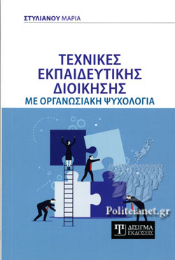 ΤΕΧΝΙΚΕΣ ΕΚΠΑΙΔΕΥΤΙΚΗΣ ΔΙΟΙΚΗΣΗΣ ΜΕ ΟΡΓΑΝΩΣΙΑΚΗ ΨΥΧΟΛΟΓΙΑ - ΣΤΥΛΙΑΝΟΥ ...