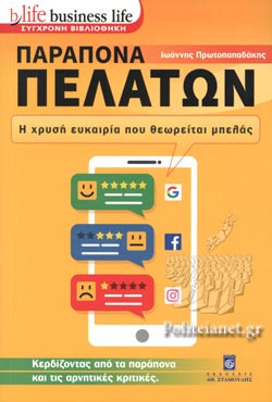 Παραπονα Πελατων // Η Χρυση Ευκαιρια Που Θεωρειται Μπελας. Κερδιζοντας ...