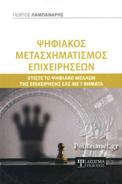 Ψηφιακος Μετασχηματισμος Επιχειρησεων // Χτιστε Το Ψηφιακο Μελλον Της ...
