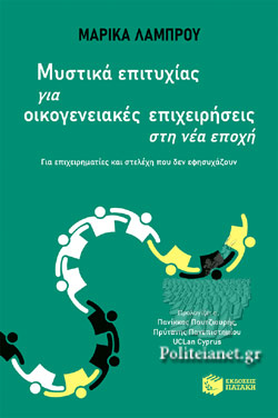 Μυστικα Επιτυχιας Για Οικογενειακες Επιχειρησεις Στη Νεα Εποχη // Για ...