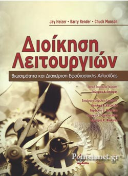Διοικηση Λειτουργιων // Βιωσιμοτητα Και Διαχειριση Εφοδιαστικης ...