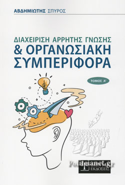 Διαχειριση Αρρητης Γνωσης Και Οργανωσιακη Συμπεριφορα (πρωτος Τομος ...