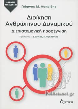Διοικηση Ανθρωπινου Δυναμικου // Διεπιστημονικη Προσεγγιση - Ασπριδης Μ ...