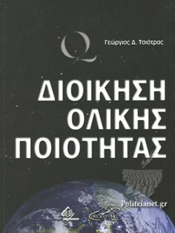 Διοικηση Ολικης Ποιοτητας - Τσιοτρας Δ. Γεωργιος - Βιβλιοπωλείο Πολιτεία