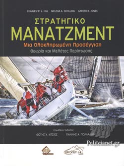 Στρατηγικο Μανατζμεντ // Μια Ολοκληρωμενη Προσεγγιση, Θεωρια Και ...