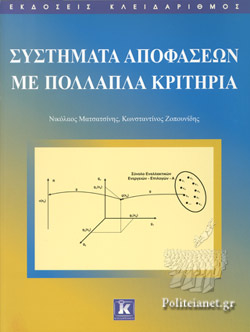 ΣΥΣΤΗΜΑΤΑ ΑΠΟΦΑΣΕΩΝ ΜΕ ΠΟΛΛΑΠΛΑ ΚΡΙΤΗΡΙΑ - ΖΟΠΟΥΝΙΔΗΣ ΚΩΝΣΤΑΝΤΙΝΟΣ ...