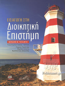 Εισαγωγη Στη Διοικητικη Επιστημη - Taylor Iii W. Bernard - Βιβλιοπωλείο ...