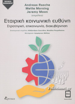 Εταιρικη Κοινωνικη Ευθυνη // Στρατηγικη, Επικοινωνια, Διακυβερνηση ...