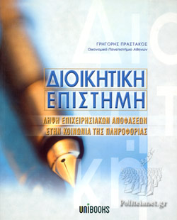 Διοικητικη Επιστημη // Ληψη Επιχειρησιακων Αποφασεων Στην Κοινωνια Της ...