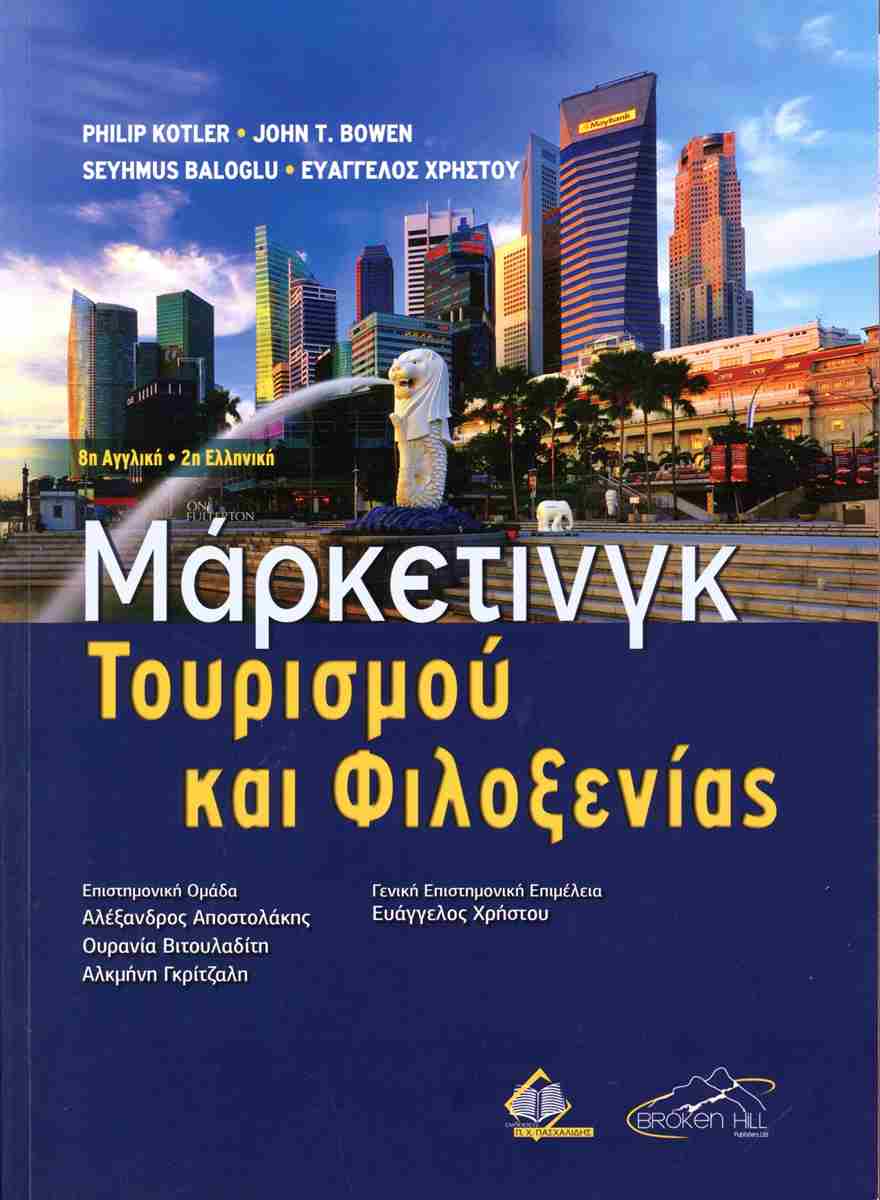 Μάρκετινγκ Τουρισμού Και Φιλοξενίας (2η Χαρτόδετη Έκδοση) - Kotler ...