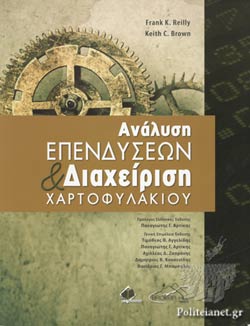 Αναλυση Επενδυσεων Και Διαχειριση Χαρτοφυλακιου - Reilly K. Frank ...