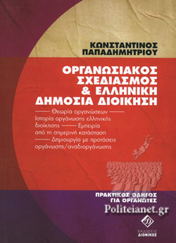 ΟΡΓΑΝΩΣΙΑΚΟΣ ΣΧΕΔΙΑΣΜΟΣ ΚΑΙ ΕΛΛΗΝΙΚΗ ΔΗΜΟΣΙΑ ΔΙΟΙΚΗΣΗ // ΠΡΑΚΤΙΚΟΣ ...