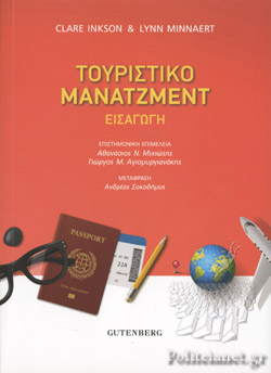 ΤΟΥΡΙΣΤΙΚΟ ΜΑΝΑΤΖΜΕΝΤ // ΕΙΣΑΓΩΓΗ - MINNAERT LYNN - Βιβλιοπωλείο Πολιτεία