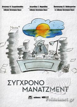 Συγχρονο Μανατζμεντ - Γεωργοπουλος Ν. Αντωνιος - Βιβλιοπωλείο Πολιτεία