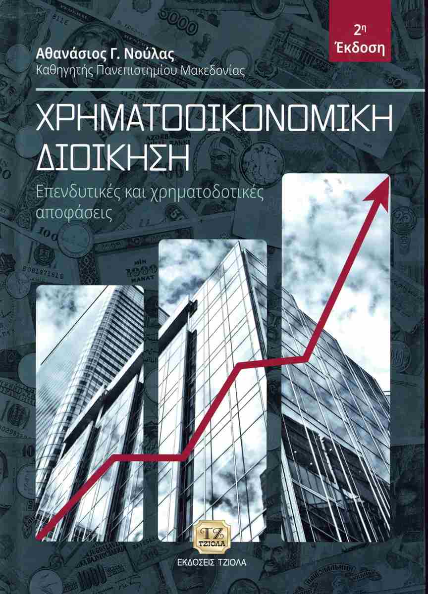 Χρηματοοικονομική Διοίκηση (σκληρόδετη Έκδοση) // Επενδυτικές Και ...