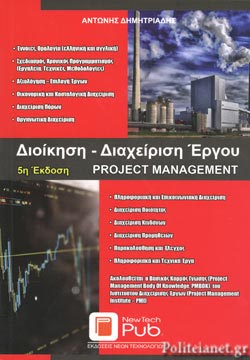 ΔΙΟΙΚΗΣΗ - ΔΙΑΧΕΙΡΙΣΗ ΕΡΓΟΥ // PROJECT MANAGEMENT (5η ΕΚΔΟΣΗ ...