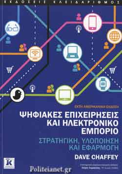 Ψηφιακες Επιχειρησεις Και Ηλεκτρονικο Εμποριο // Στρατηγικη, Υλοποιηση ...