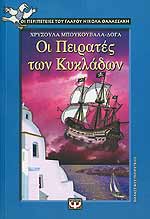 Οι Πειρατες Των Κυκλαδων // Οι Περιπετειες Του Γλαρου Νικολα Θαλασσακη ...