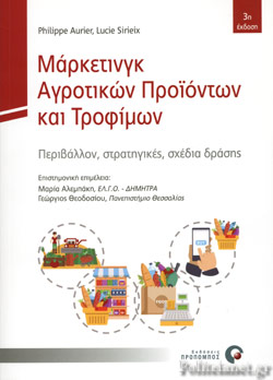 ΜΑΡΚΕΤΙΝΓΚ ΑΓΡΟΤΙΚΩΝ ΠΡΟΙΟΝΤΩΝ ΚΑΙ ΤΡΟΦΙΜΩΝ // ΠΕΡΙΒΑΛΛΟΝ, ΣΤΡΑΤΗΓΙΚΕΣ ...