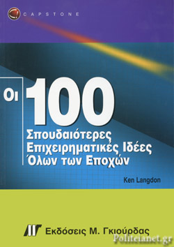 ΟΙ 100 ΣΠΟΥΔΑΙΟΤΕΡΕΣ ΕΠΙΧΕΙΡΗΜΑΤΙΚΕΣ ΙΔΕΕΣ ΟΛΩΝ ΤΩΝ ΕΠΟΧΩΝ - LANGDON ...