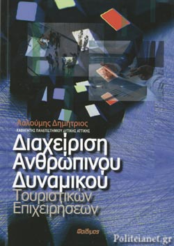 Διαχειριση Ανθρωπινου Δυναμικου Τουριστικων Επιχειρησεων - Λαλουμης Αθ ...