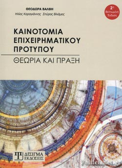 Καινοτομια Επιχειρηματικου Προτυπου // Θεωρια Και Πραξη (2η Βελτιωμενη ...